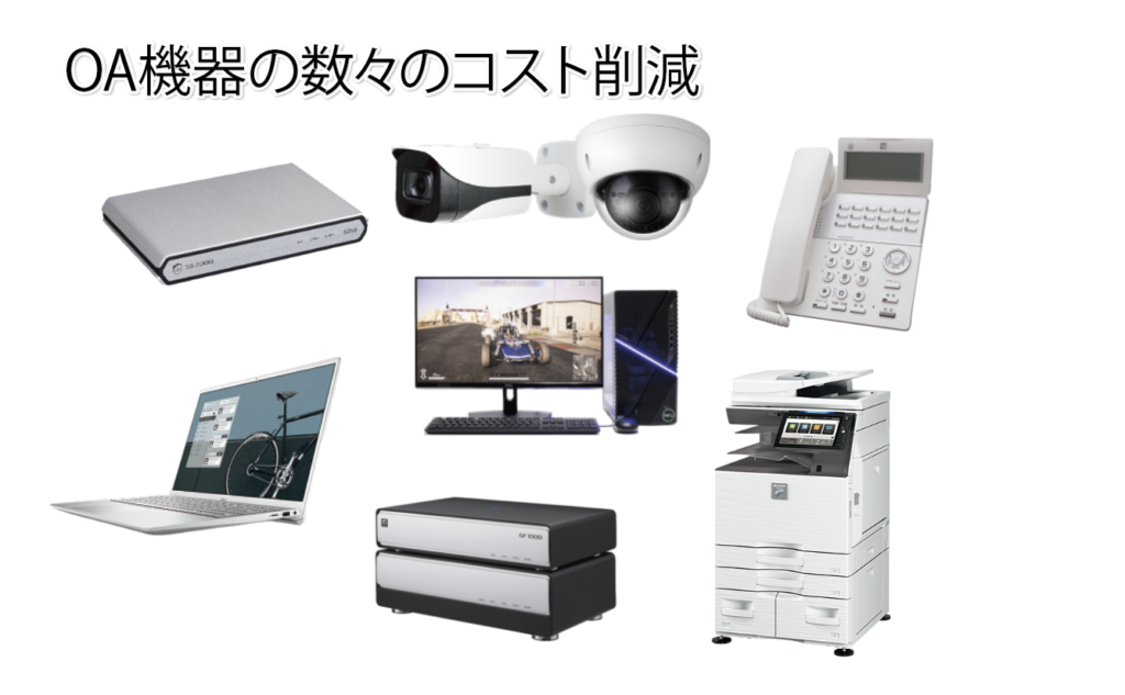 OA機器 | アットソリューション株式会社